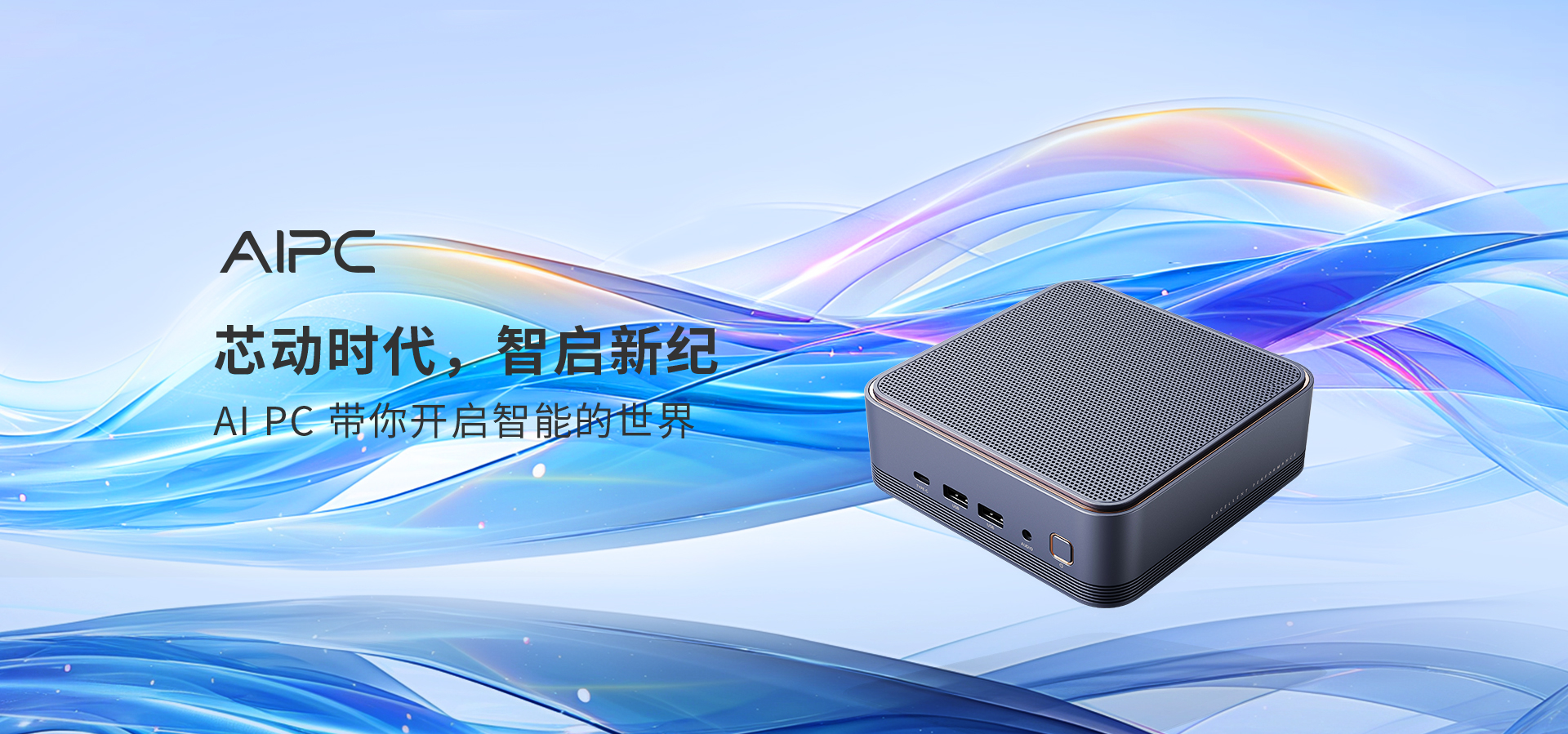 AI PC，迷你电脑，Mini PC，创盈芯, 迷你主机, ODM厂家，笔记本电脑，INTEL，NUC，国产电脑，人工智能主机，AI GC