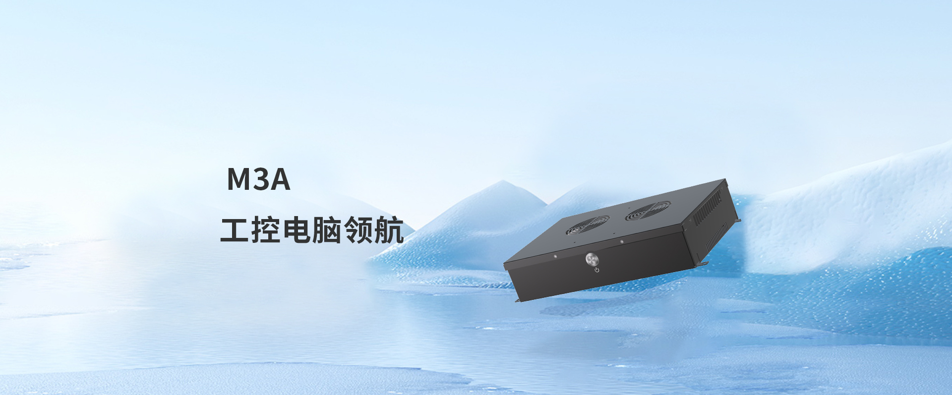 M3A工控机-M3A工控机定制-M3A工控主机厂家-深圳创盈芯官网